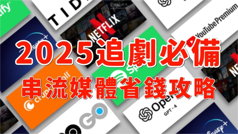 GoingBus使用教學｜2025追劇必備，串流媒體省錢攻略。半價訂閱Netflix、Disney +、GPT Plus等多平台，享受無限串流樂趣！優惠/理財小幫手 - 愛玩的伊凡